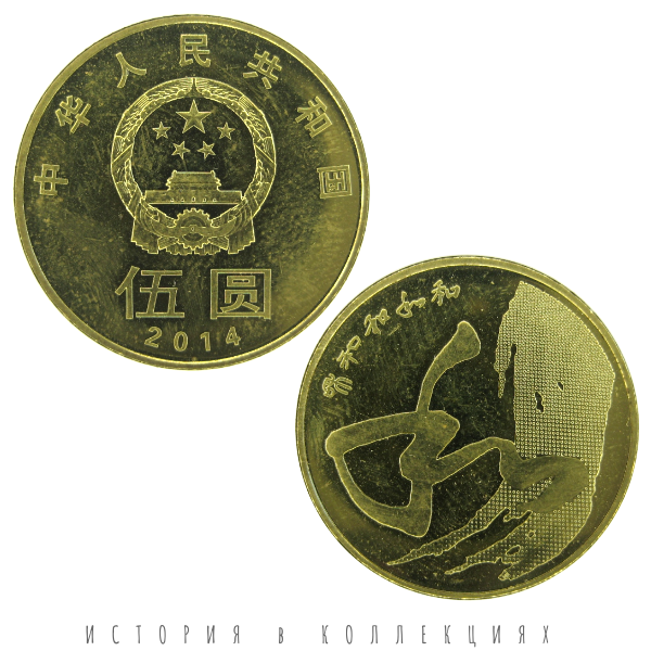 Китай 5 юань 2014 Китайская каллиграфия