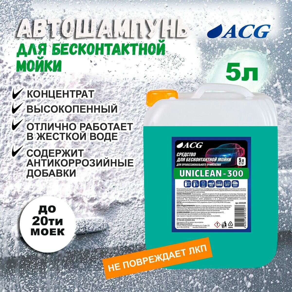 Автошампунь для бесконтактной мойки 5л UNICLEAN-300 ACG