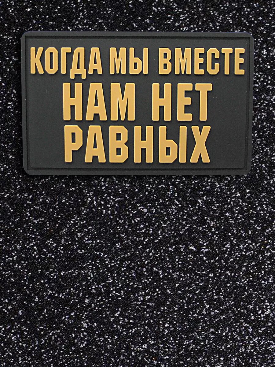 Шеврон на липучке Когда мы вместе, нам нет равных