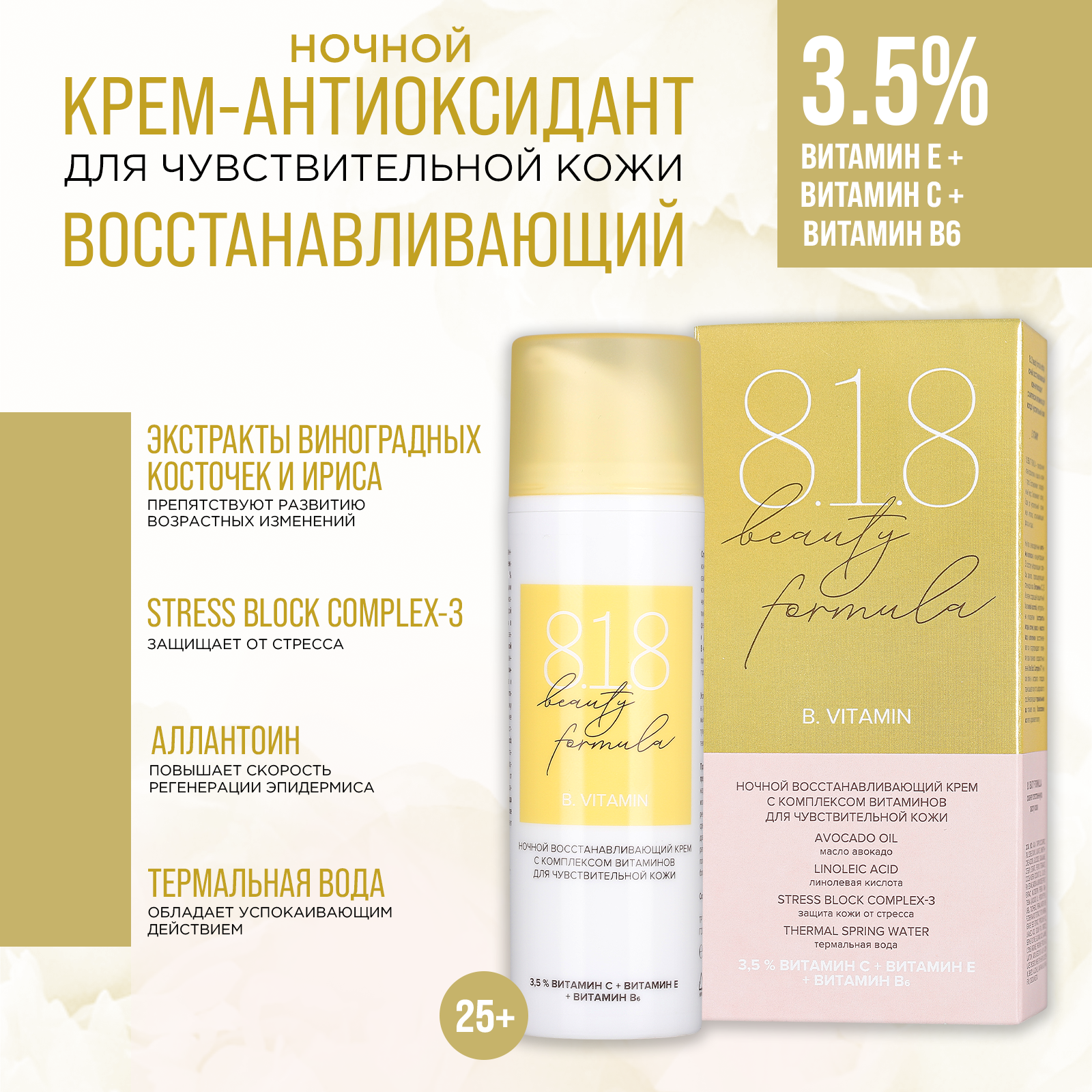 818 beauty formula, Крем-антиоксидант для лица 25+, 50 мл