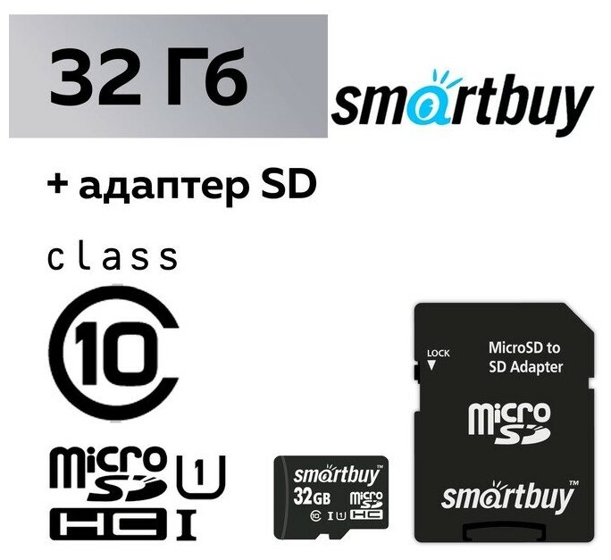 Карта памяти micro SDHC, 32 GB, SMARTBUY, 10 Мб/сек. (class 10), с адаптером, SB32GBSDCL10-01