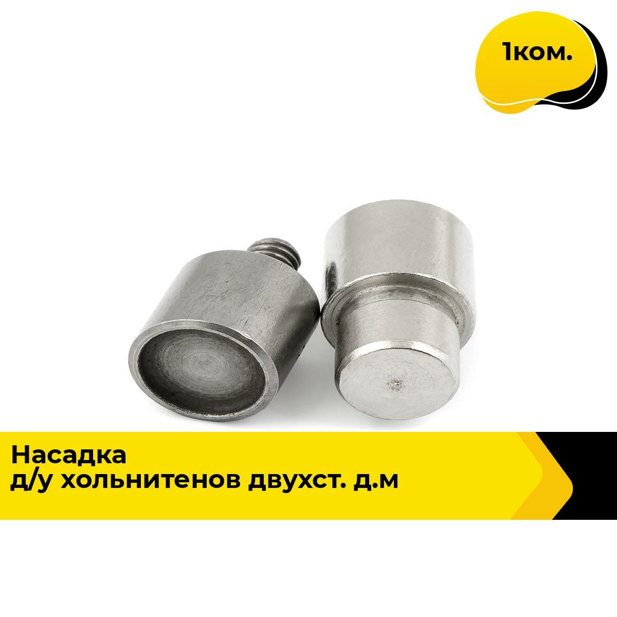 Насадка для швейной фурнитуры 1.1 см, 1 ком.