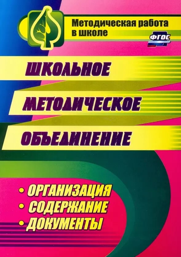 Школьное методическое объединение: организация, содержание, документы (Наталья Лободина)