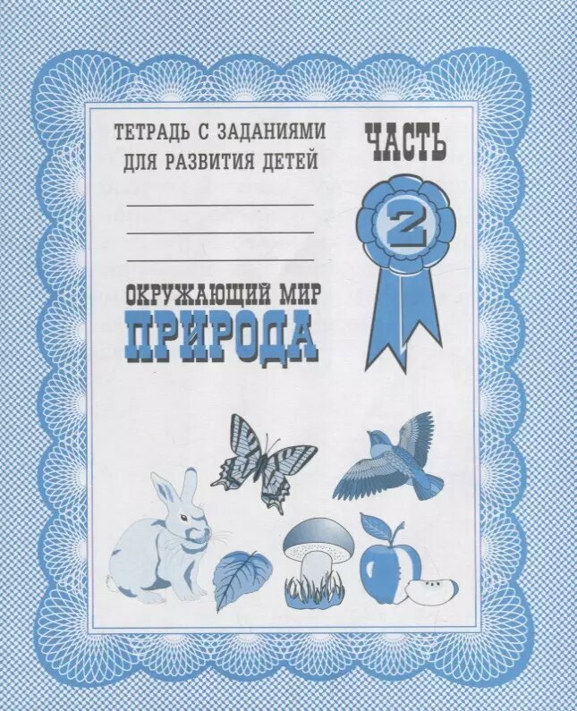 Тетрадь с заданиями для развития детей. Окружающий мир. Часть 2. Природа