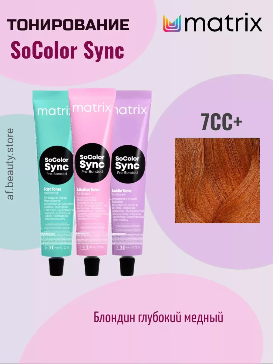 Matrix SoColor SYNC 7СС+ Тонирующая крем краска для волос 90мл