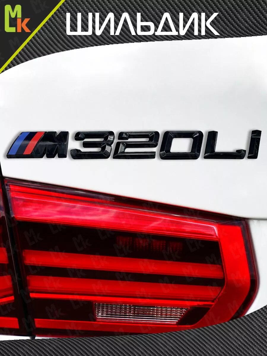 Наклейка MkAuto Шильдик на авто "BMW 320LI" , на клеевой основе