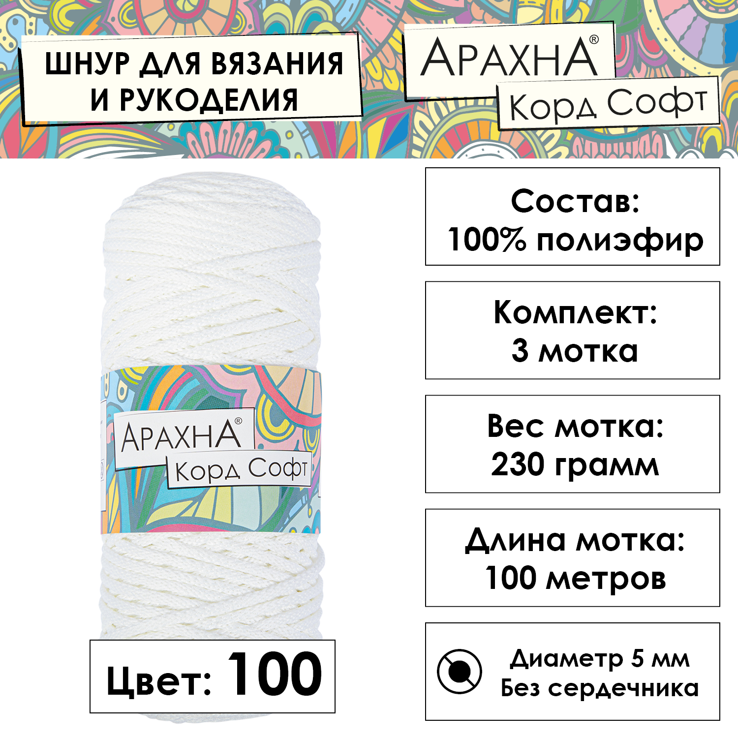 Пряжа ARACHNA "Cord Soft" 3 шт. по 230 г 100 м 100% полиэфир №100 белый