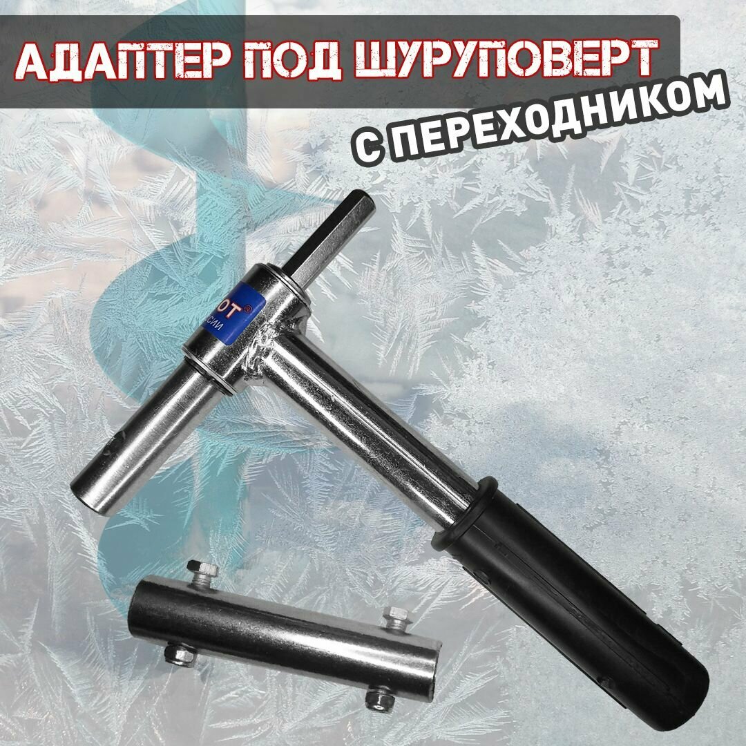 Адаптер ледобура Патриот под шуруповерт вал 18мм, бита 10мм, переходник 22мм, без подшипников