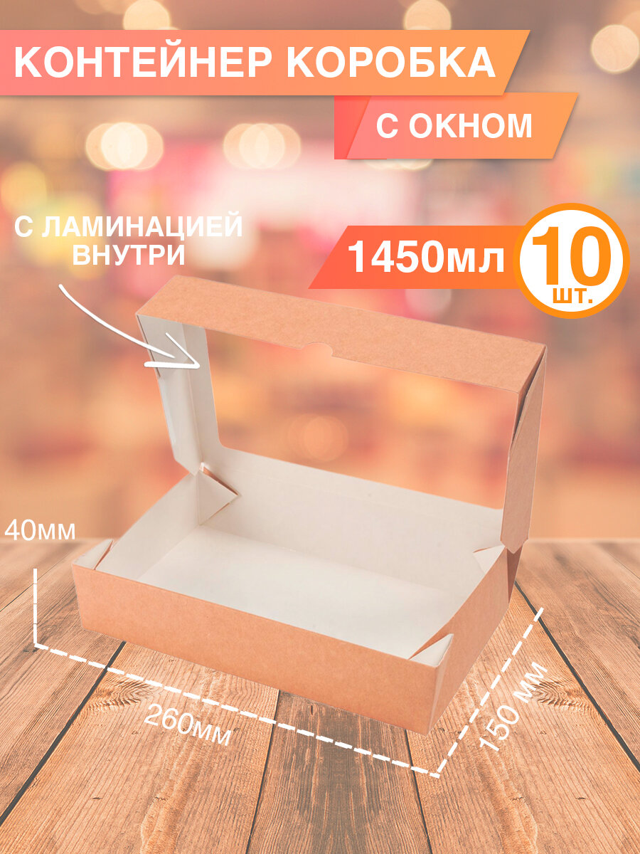 Коробка картонная крафт-самовывозная, 26х15х4см, объем 1,45 литра, 10 штук в упаковке