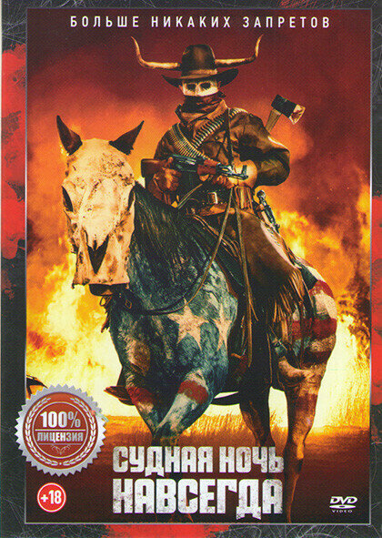 Судная ночь навсегда (DVD)