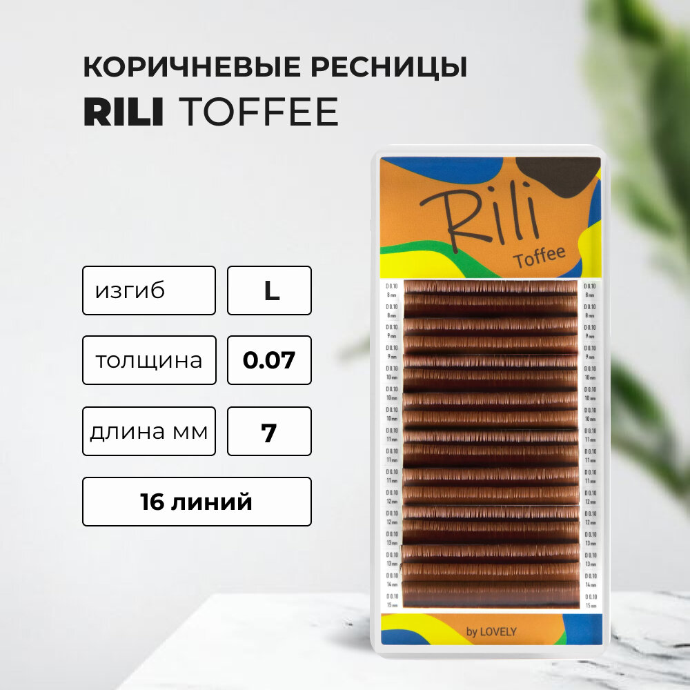 Ресницы коричневые Rili Toffee - 16 линий L 0.07 7mm
