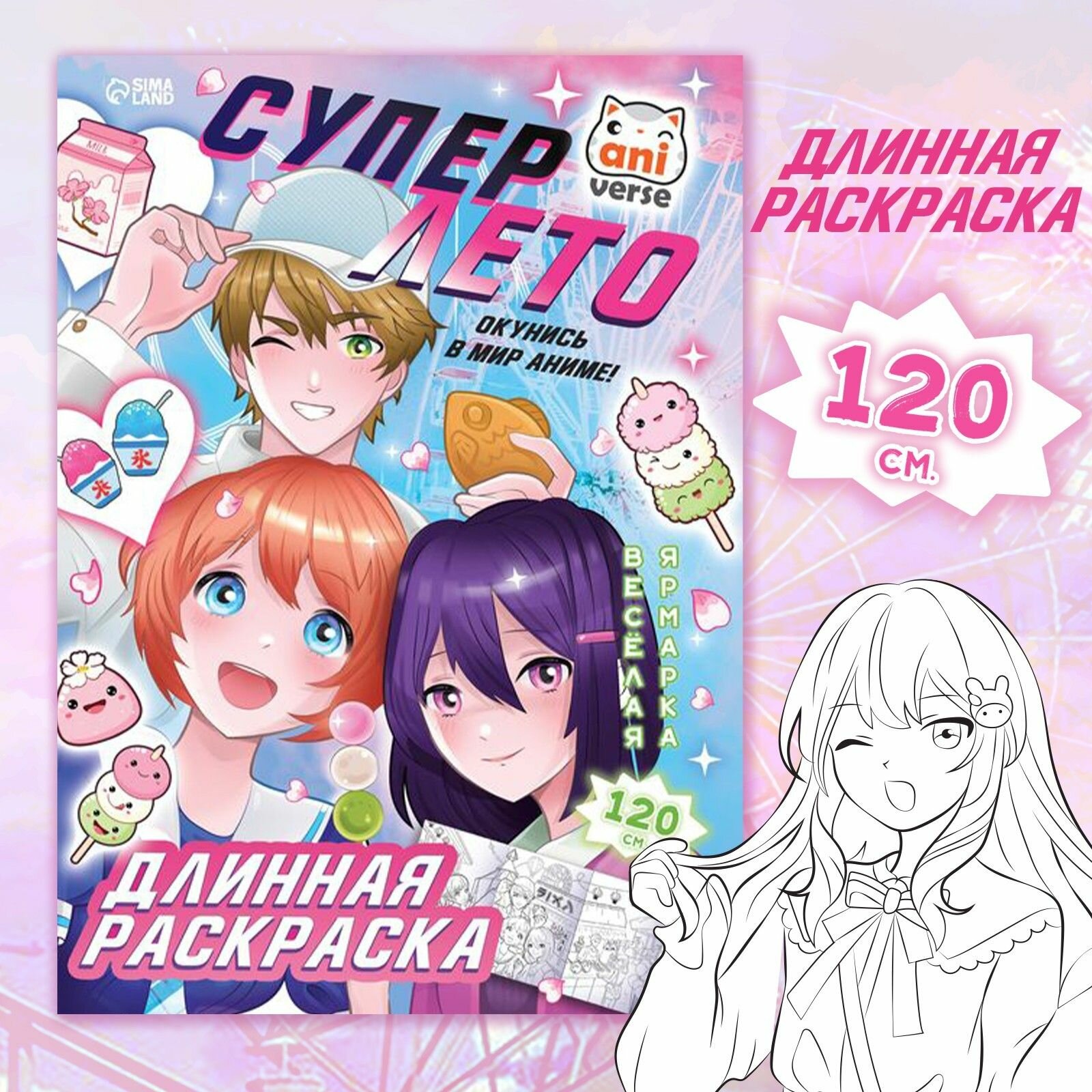 Длинная большая раскраска "Аниме. Супер лето", развивающая детская разукрашка для творчества и рисования, альбом с картинками для раскрашивания, длина 120 см