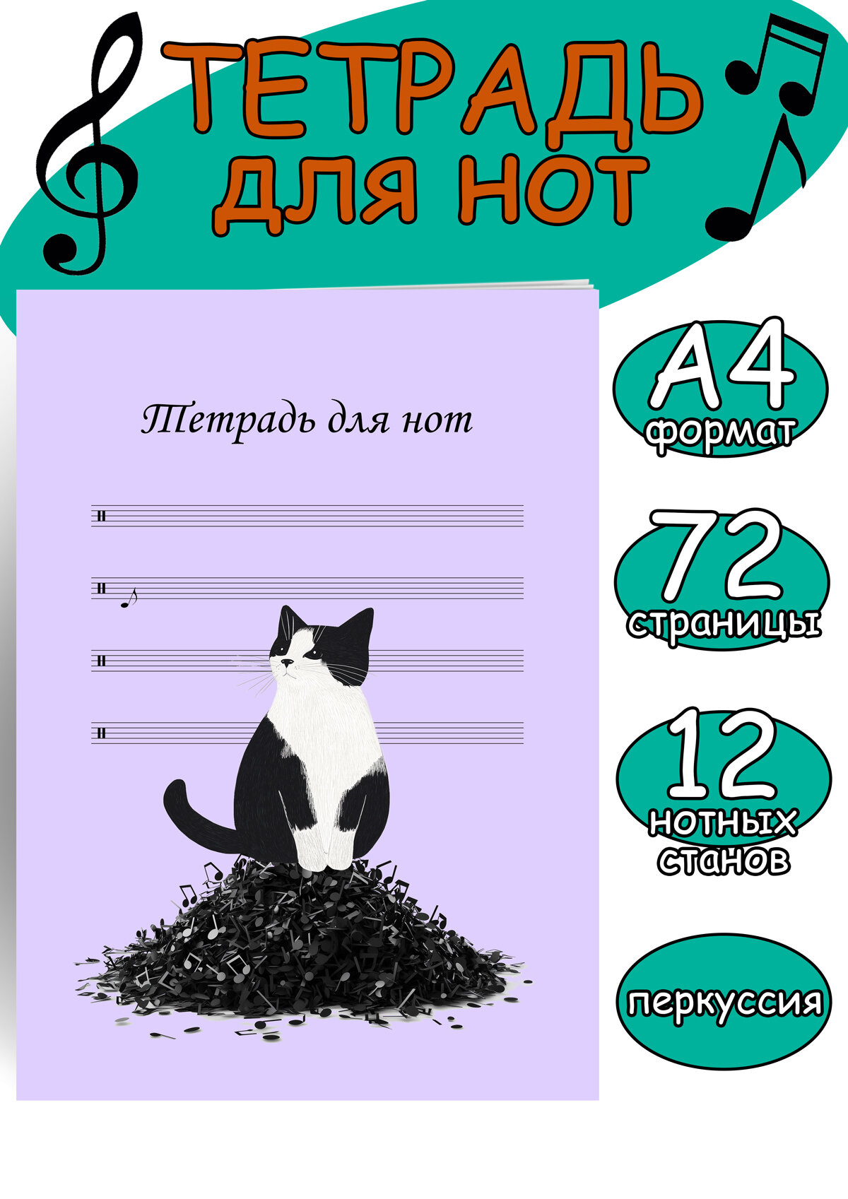 Тетрадь для нот. Страница с 12 нотными станами (Кот-проказник, 72 страницы, А4, перкуссия)