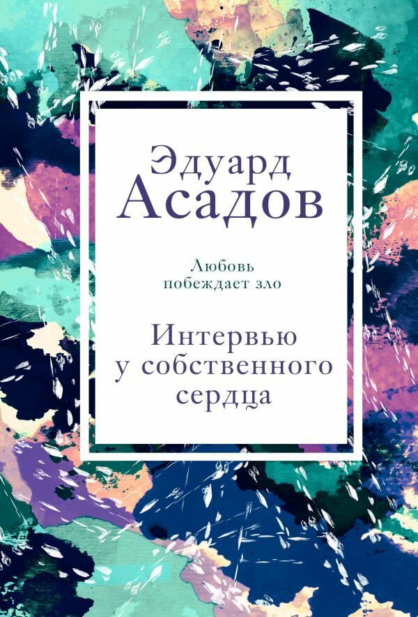 Книга ЭКСМО Интервью у собственного сердца. Том 1. Эдуард Асадов