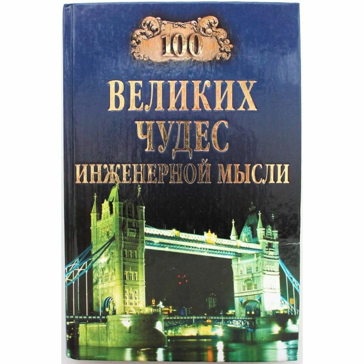 "100 великих чудес инженерной мысли" 2005
