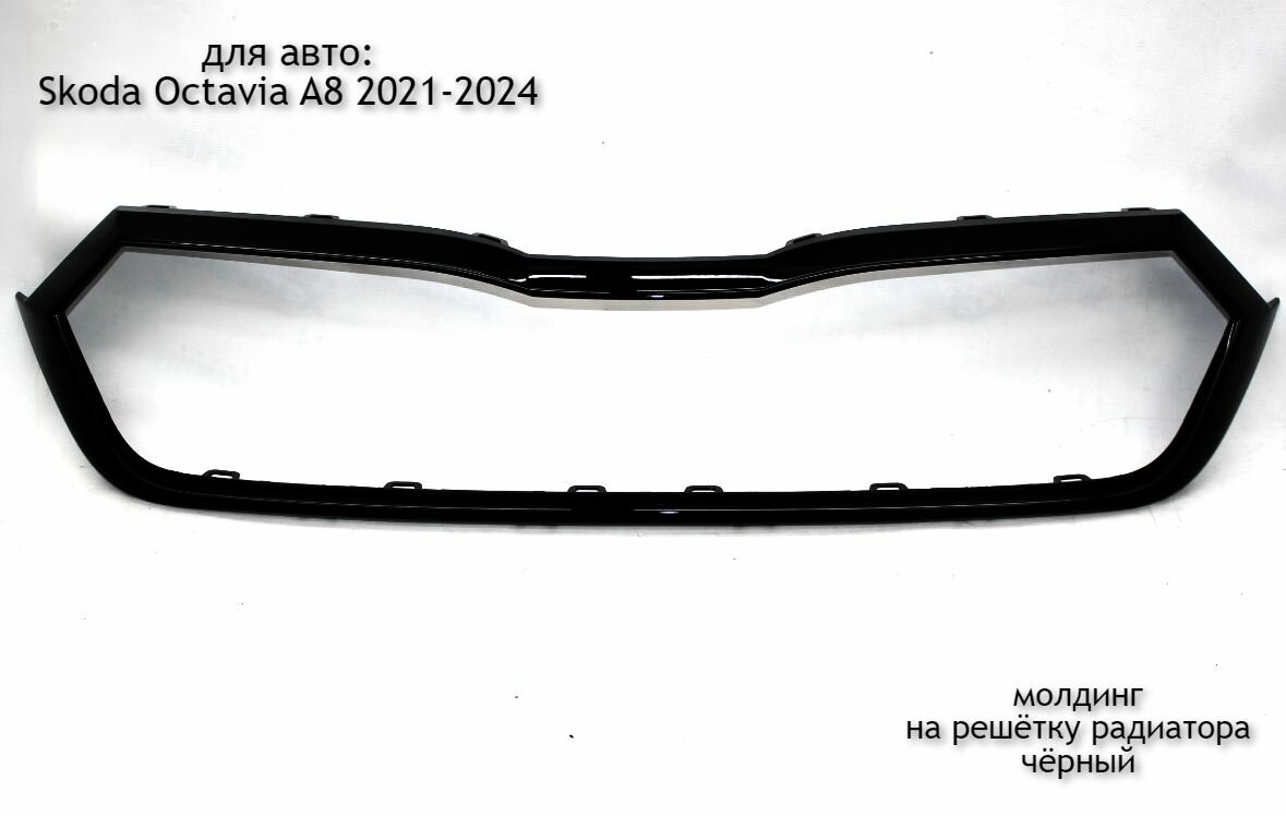 Молдинг на решетку радиатора черный RS для Skoda Octavia A8 2021-2024