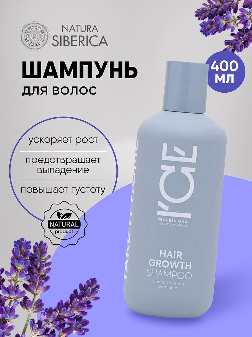 Шампунь для волос Natura Siberica I'CE Professional Hair Growth стимулирующий рост волос 400мл