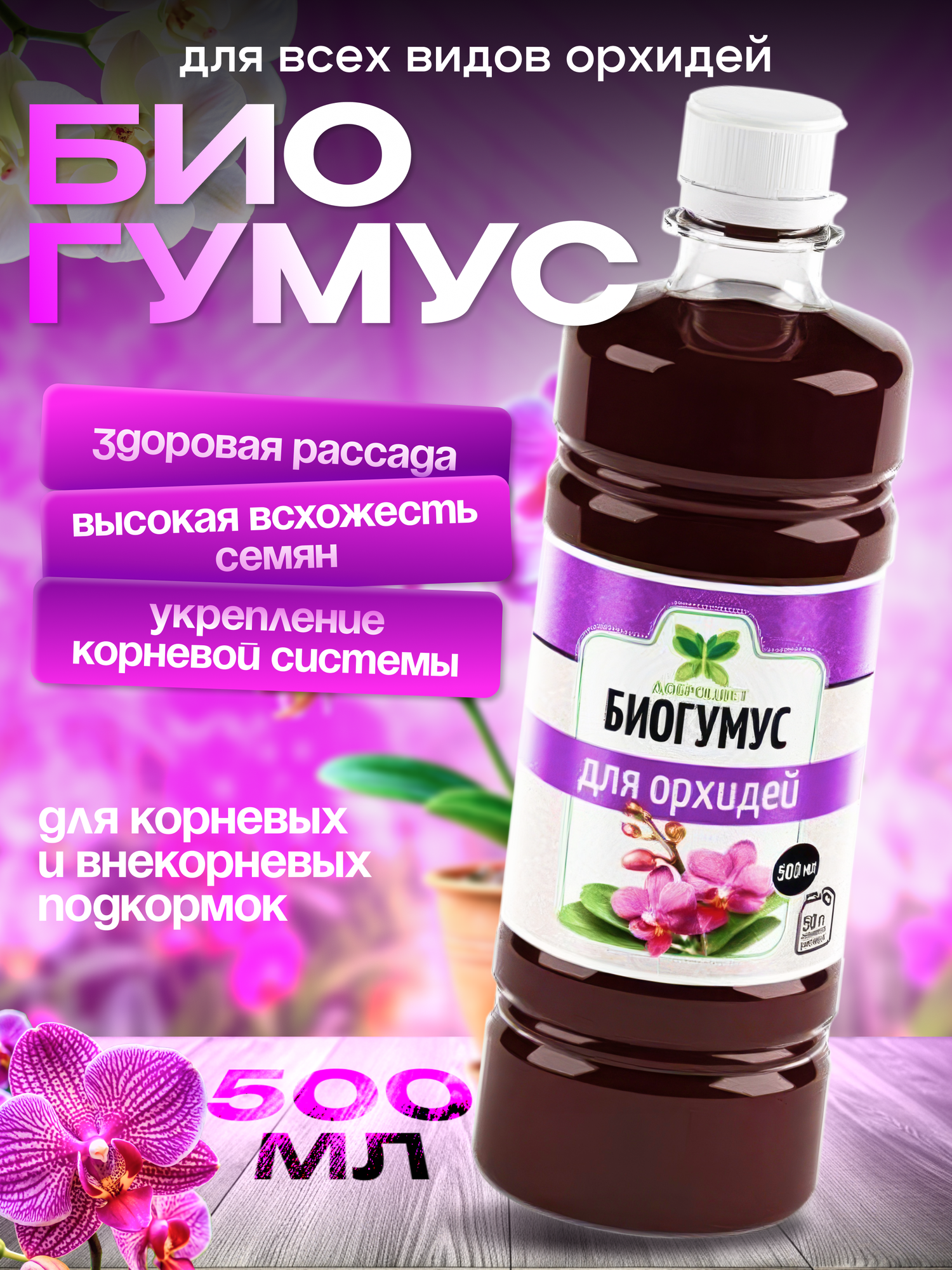 Удобрение биогумус для орхидей 500мл жидкое концентрат для цветов