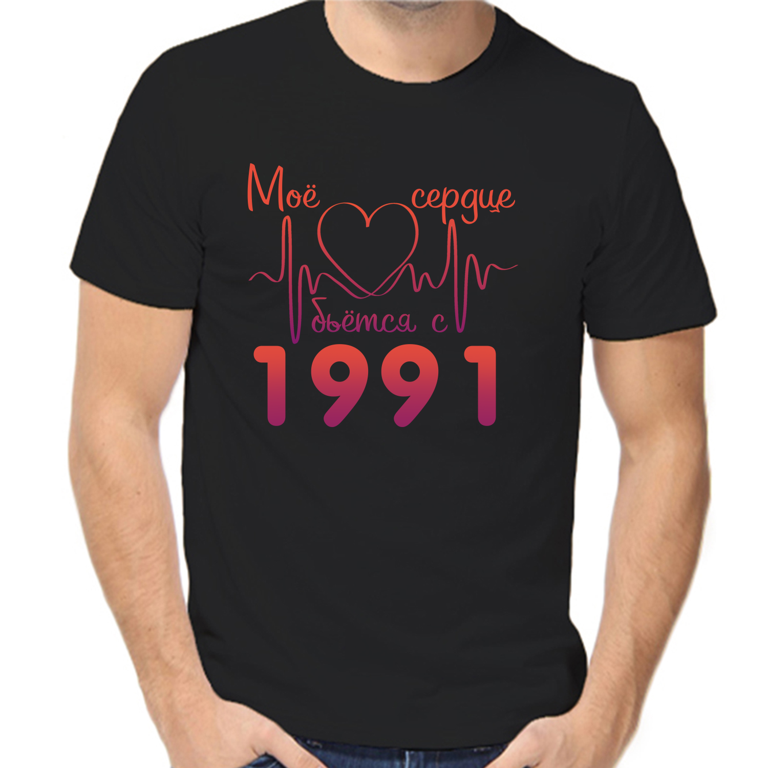 Футболка мое сердце бьется с 1991