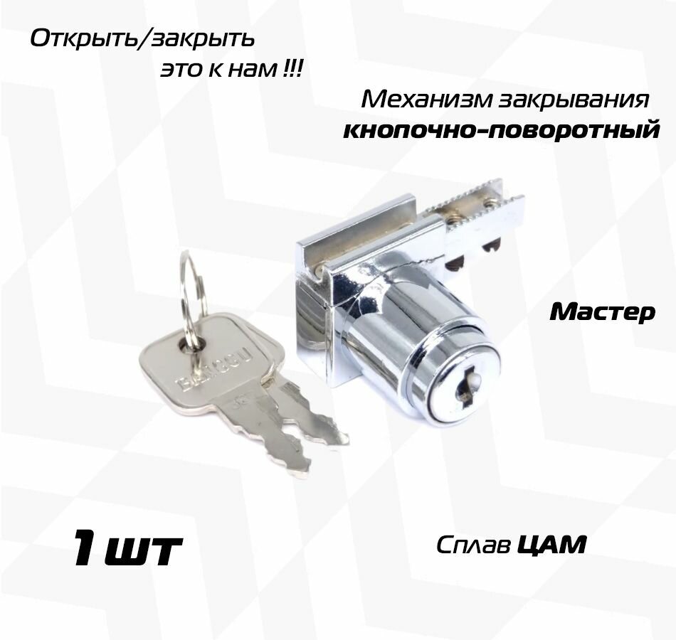 Мебельный замок 601 кнопка для стекла для раздвижных витрин (2 винта) мастер