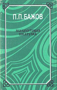 Малахитовая шкатулка