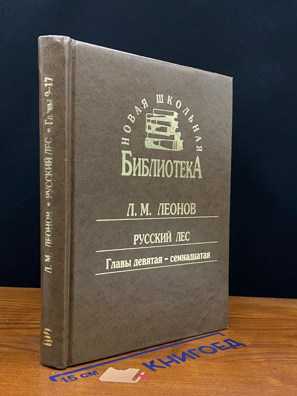 Книга. Русский лес. Главы 9-17 2008 (2041383889309)