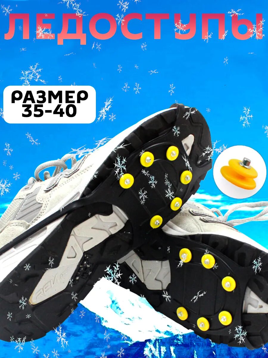 Ледоступы универсальные для обуви, 5 стальных шипов, длина 26 см