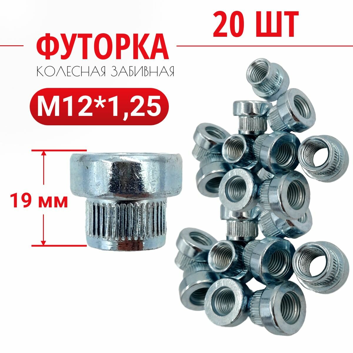 Футорка колесная автомобильная забивная М12*1,25. Высота футорки 19 мм, Диаметр 22мм, 20 штук