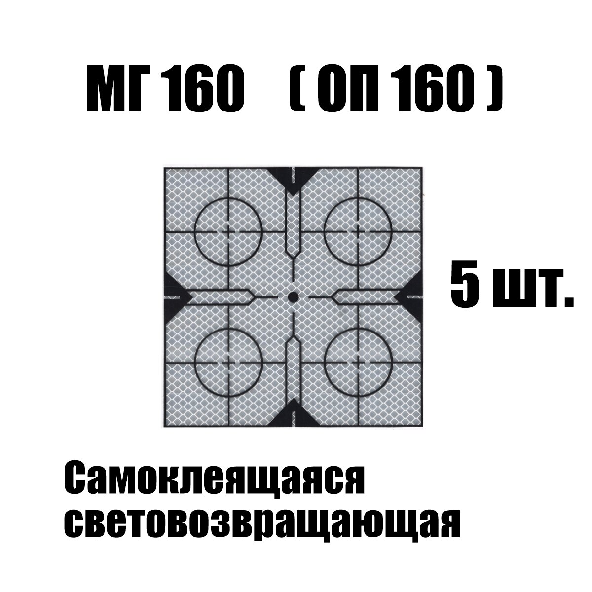 Марка геодезическая отражатель пленочный МГ160 ОП160 светоотражающий самоклеящийся белый дел 5