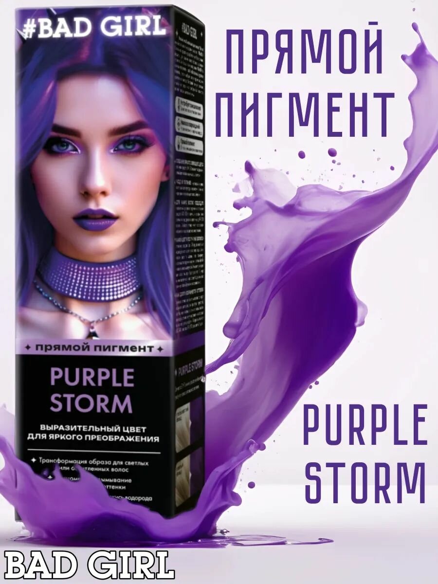 Bad Girl Краситель безаммиачный прямого действия Purple Storm фиолетовый, 150 мл