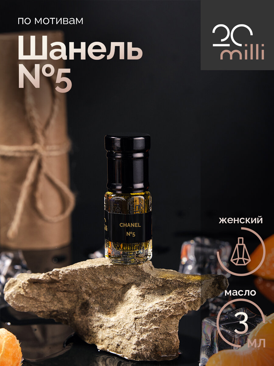 Духи по мотивам №5 (масло), 3 мл