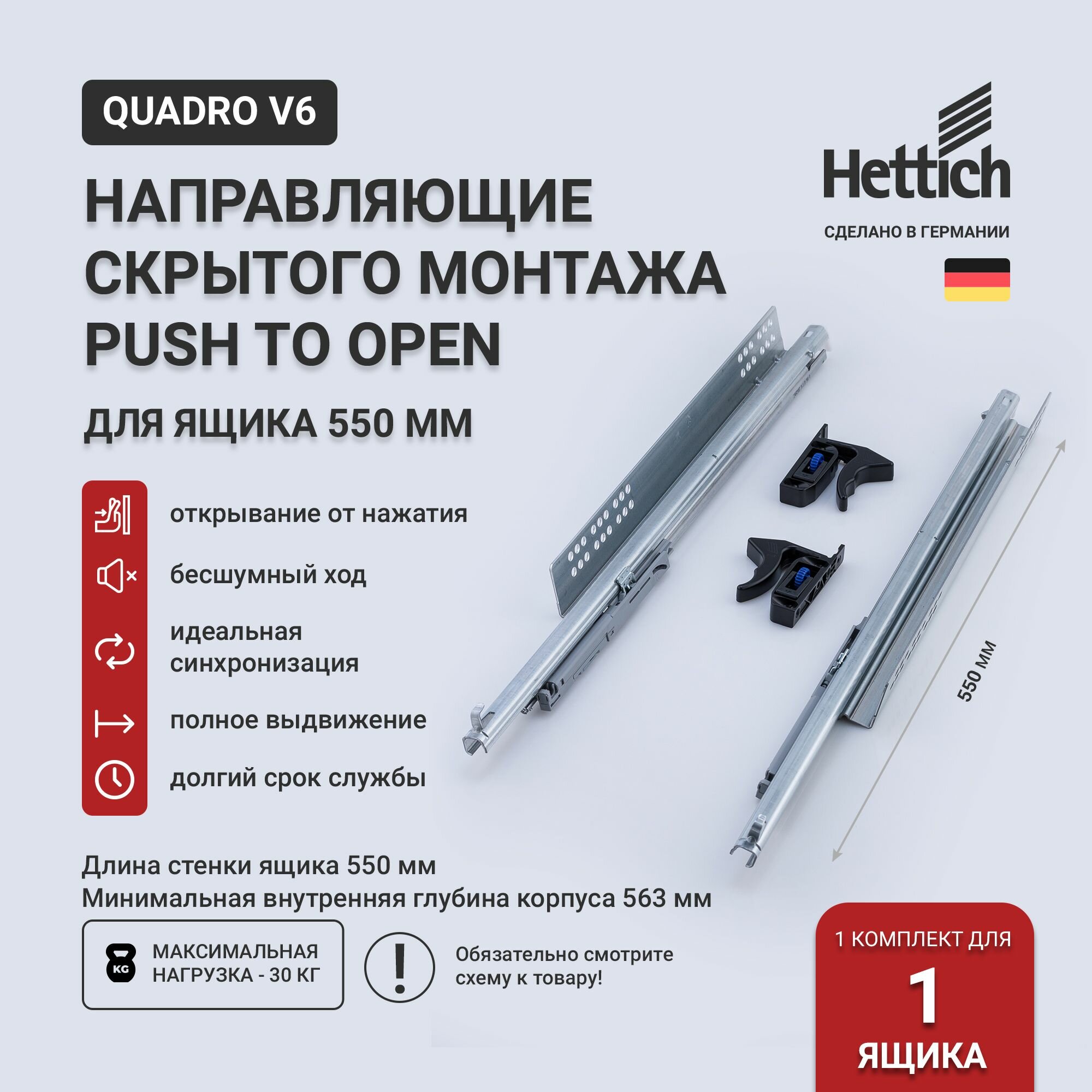 Направляющие для ящиков скрытого монтажа Hettich Quadro V6 Push to Open, длина 550 мм, полное выдвижение