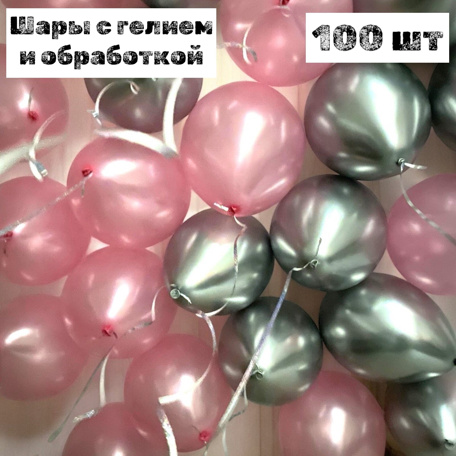 Шары с гелием под потолок для дочки, девочки, девушки, жены, мамы, Девичник, День Рождение, 8 Марта"Розовый шёлк"100 шт.