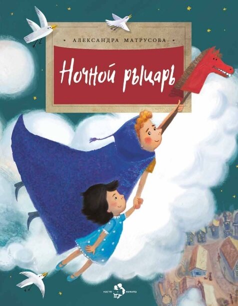 Книга Матрусовой А. "Ночной Рыцарь" от Настя и Никита, мягкий переплет, со звуком