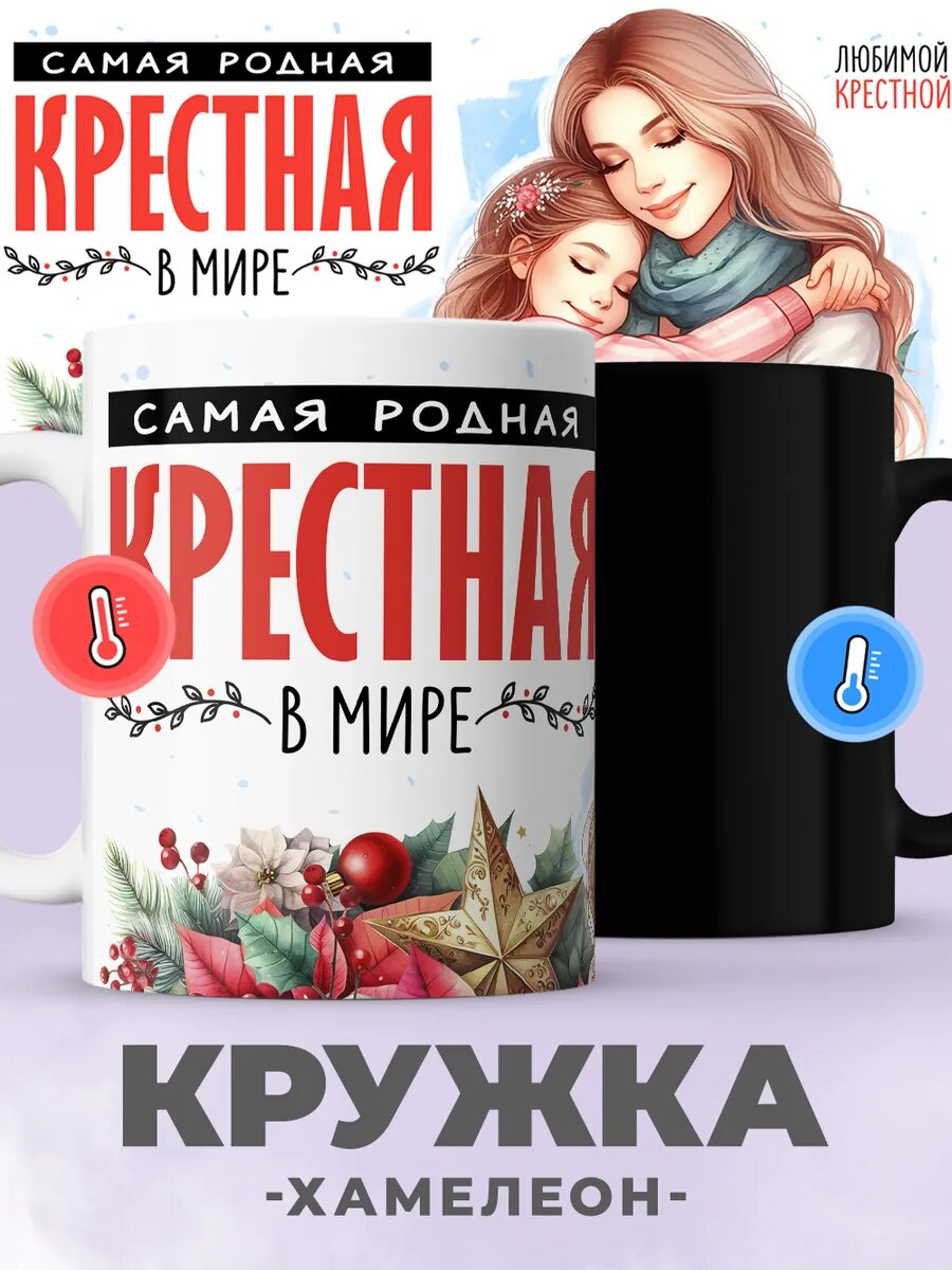 Кружка от jojo print хамелеон с принтом любимой крестной, 330мл, керамическая