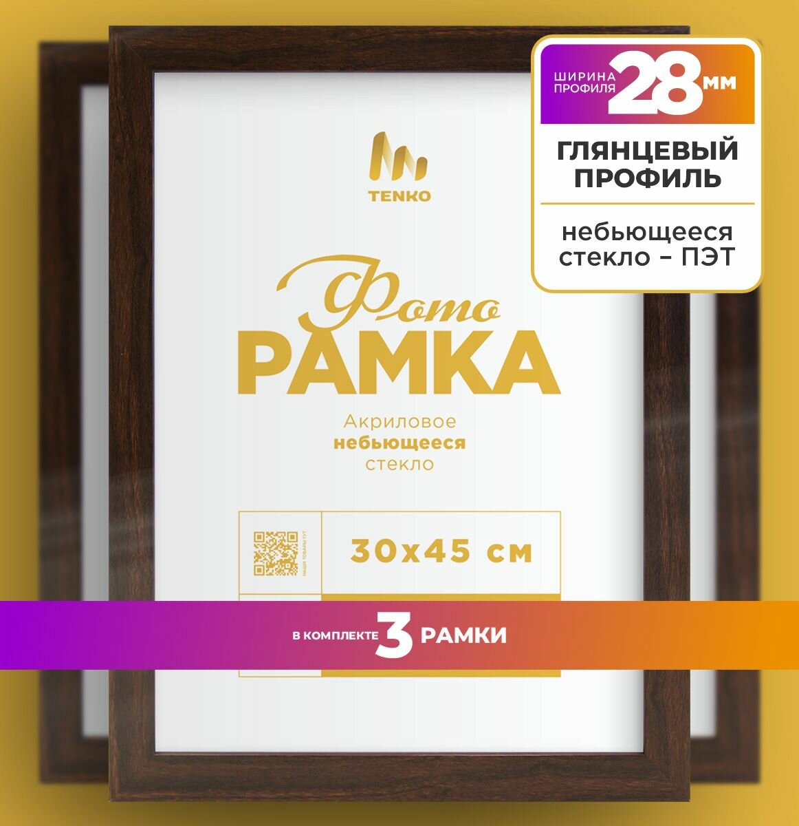 Рамки 30х45 см для фотографии, TENKO, 3 шт.