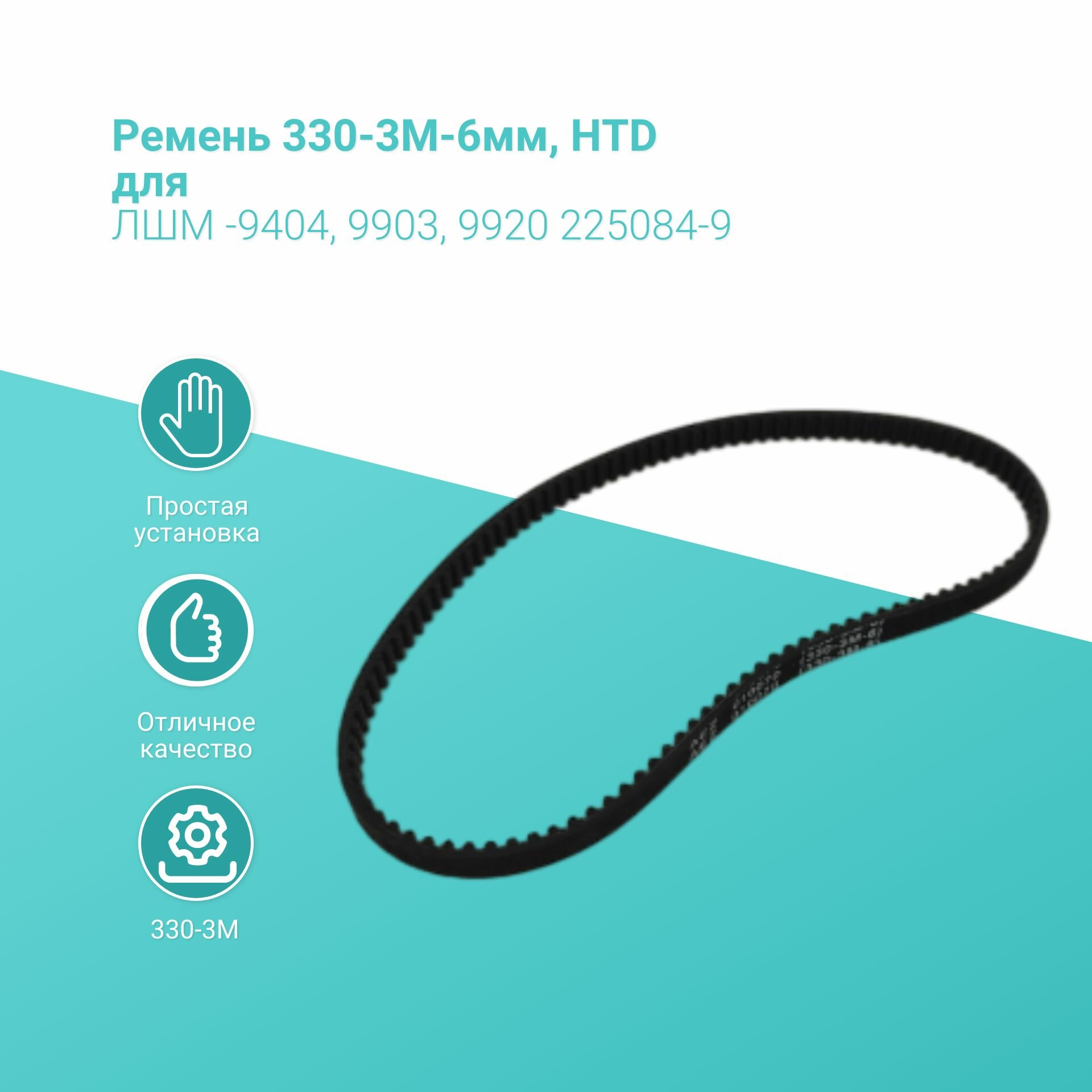 Ремень 330-3M-6мм, HTD для ЛШМ -9404, 9903, 9920 225084-9