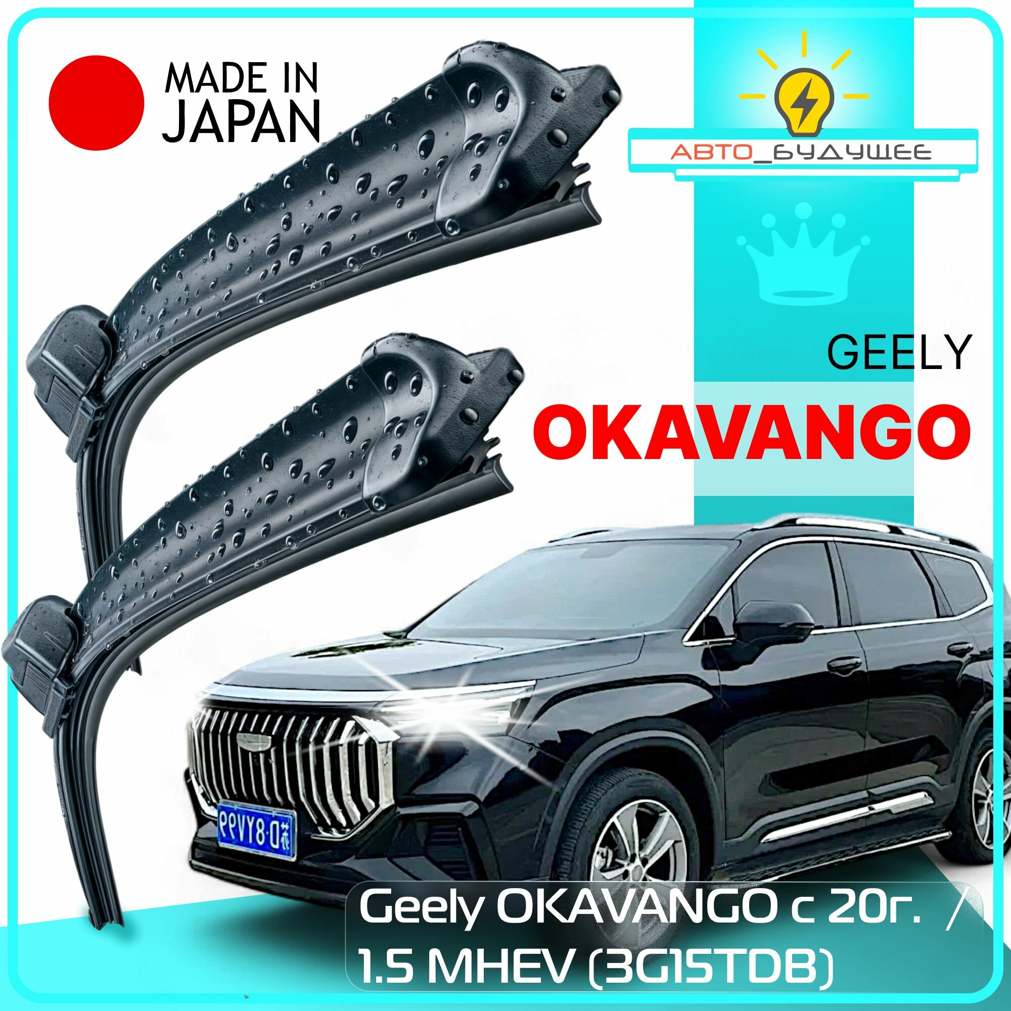 Дворники Geely OKAVANGO c 20г. / 1.5 MHEV (3G15TDB) 190л. с. 2020 2021 2022 2023 2024 Щетки стеклоочистителя бескаркасные Джили окаванго /япония 600мм-430мм к-т 2 шт. / S55d3tzF