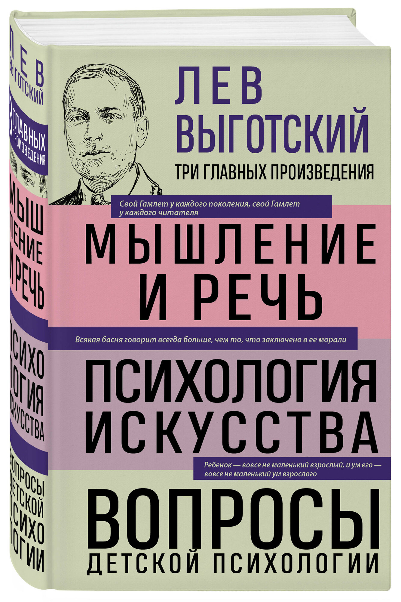 Мышление и речь / Психология искусства / Вопросы детской психологии. Три главных произведения