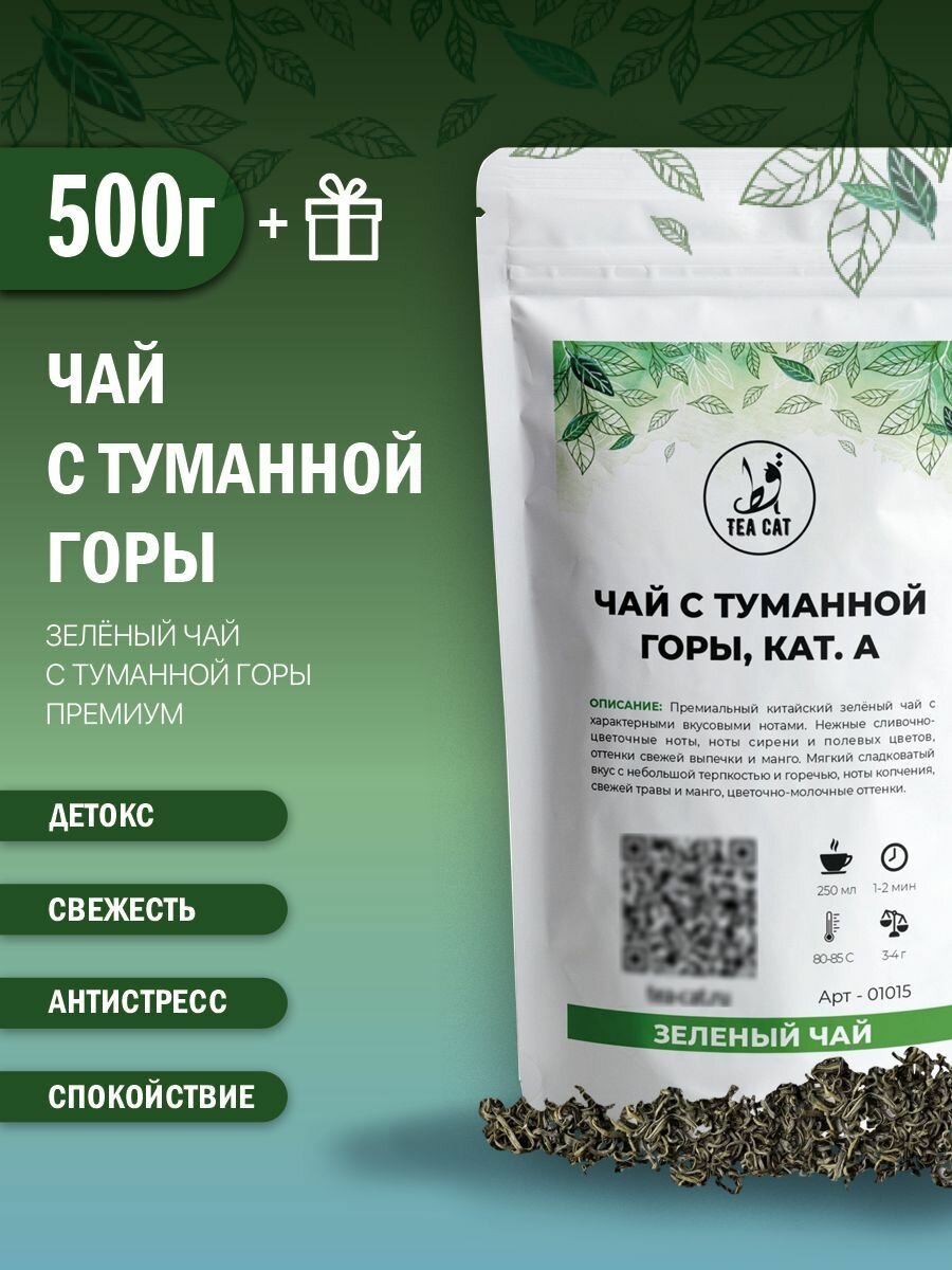 Зеленый чай с туманной горы кат. А, премиум, 500г