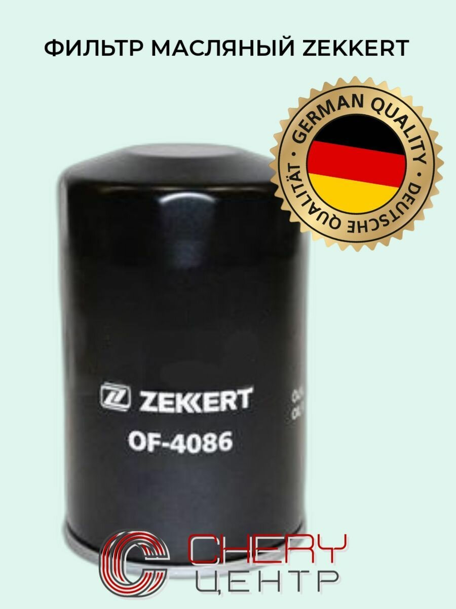 Фильтр масляный Zekkert для Great Wall Safe, Deer (491дв)