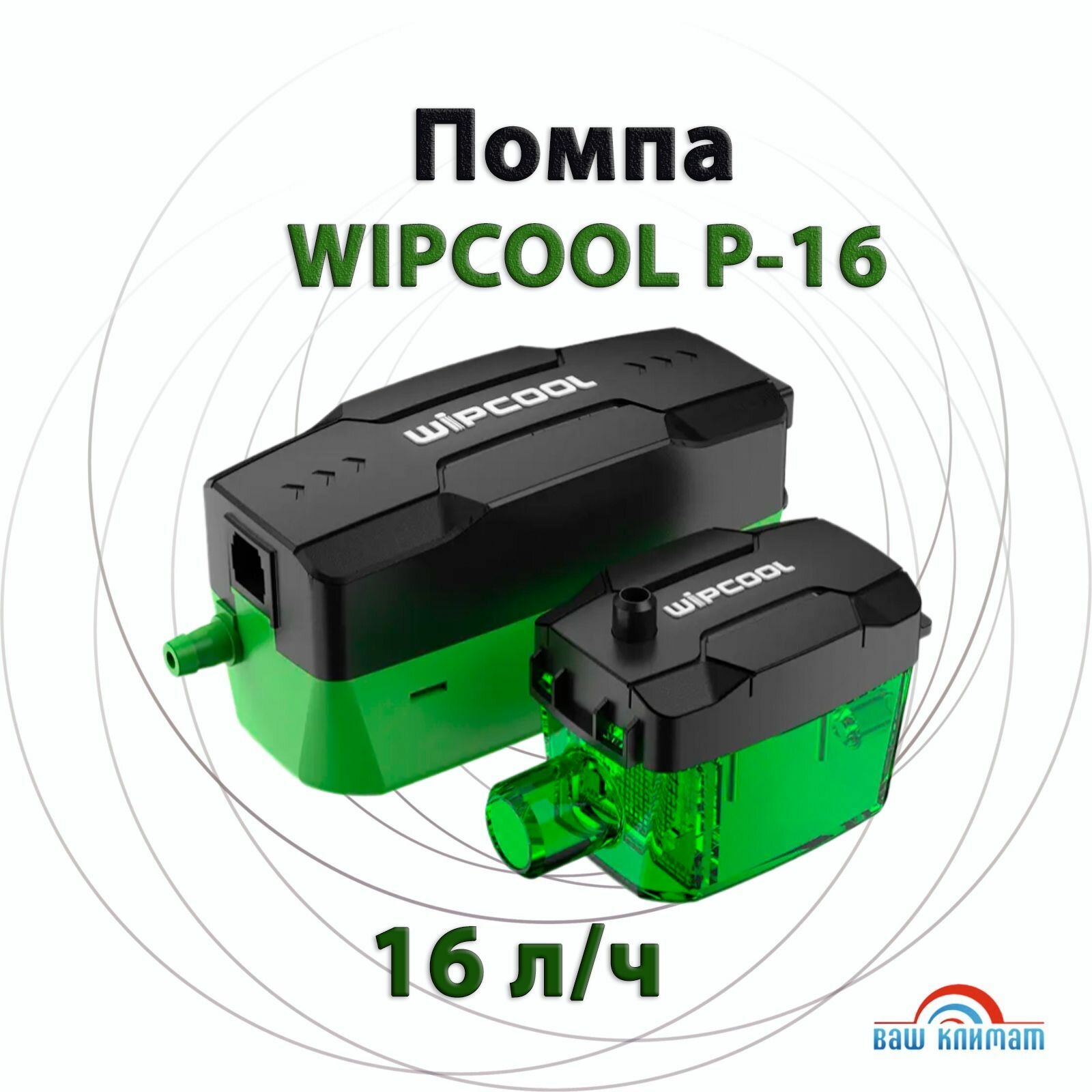 Дренажная помпа для кондиционера Wipcool Р16, для отвода конденсата 16л/ч