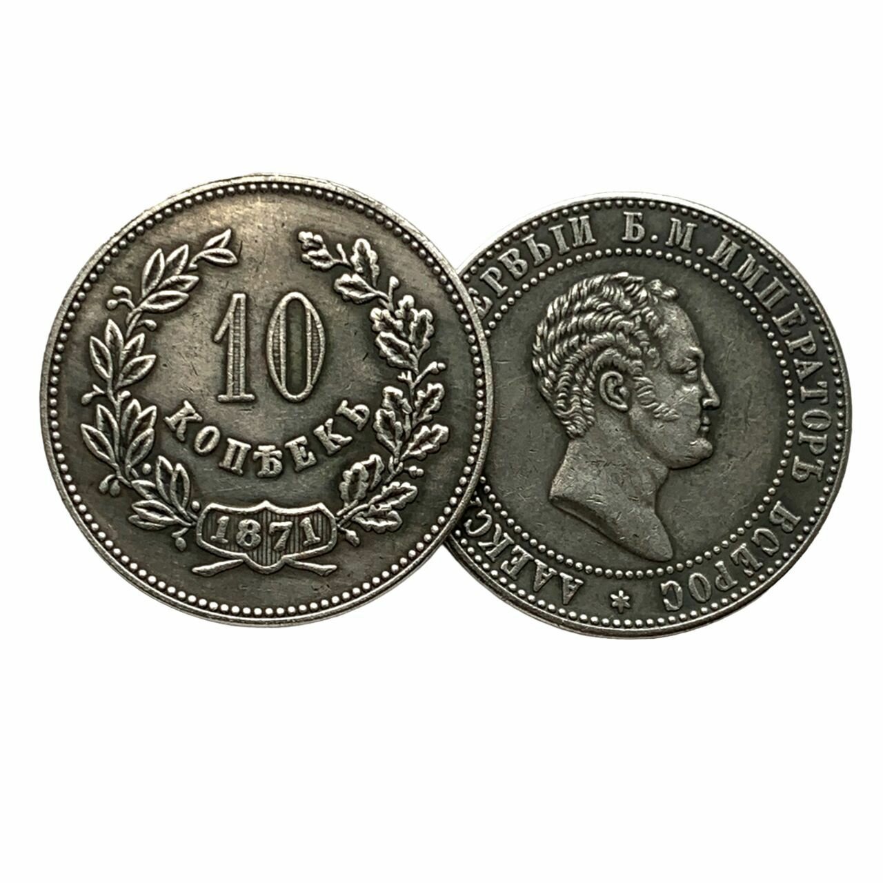 10 копеек 1871 года пробные, дата в венке, Александр ll. Коллекционная монета.