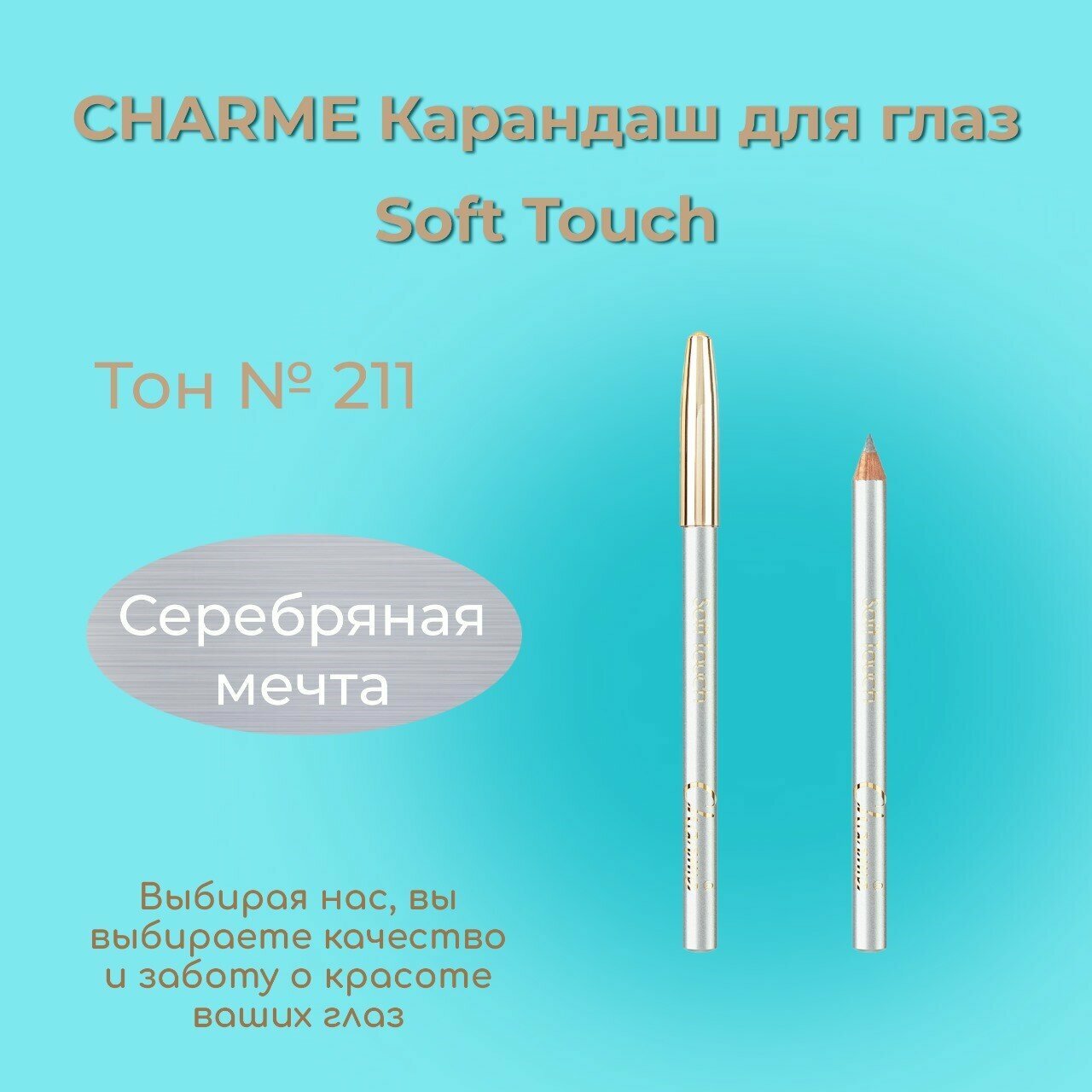 Карандаш для век Charme № 211 Silver Dream 211