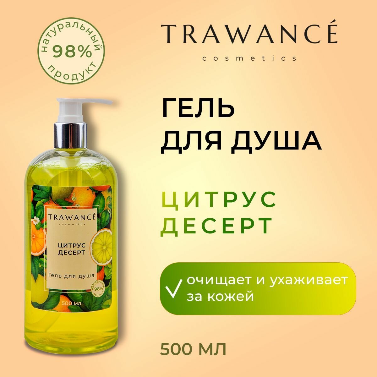 Гель для душа "Цитрус десерт"