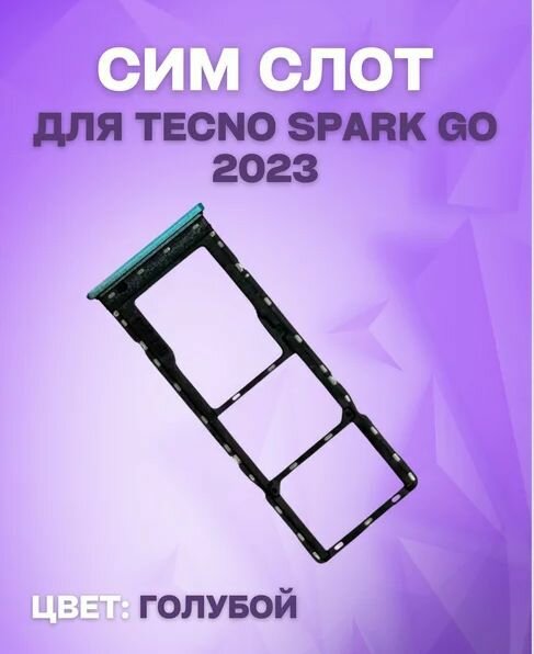 Держатель SIM для Tecno Spark Go 2024 (BG6) Голубой card holder адаптер переходник лоток слот для SIM-карты