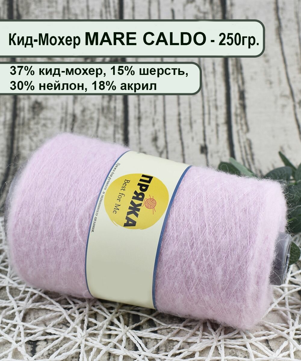 Пряжа Кид-Мохер MARE CALDO 37% кид-мохер, 15% шерсть, 30%/18%, 100гр./1300мет. цв. 805 лотос (вес 250гр.)