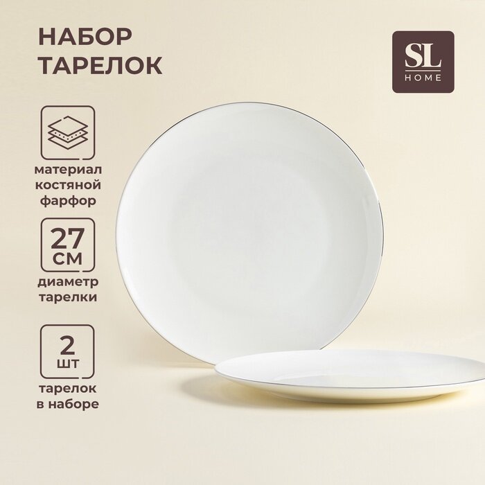 Тарелки SL Home Каскарон, d=27 см, набор 2 шт, костяной фарфор, белые