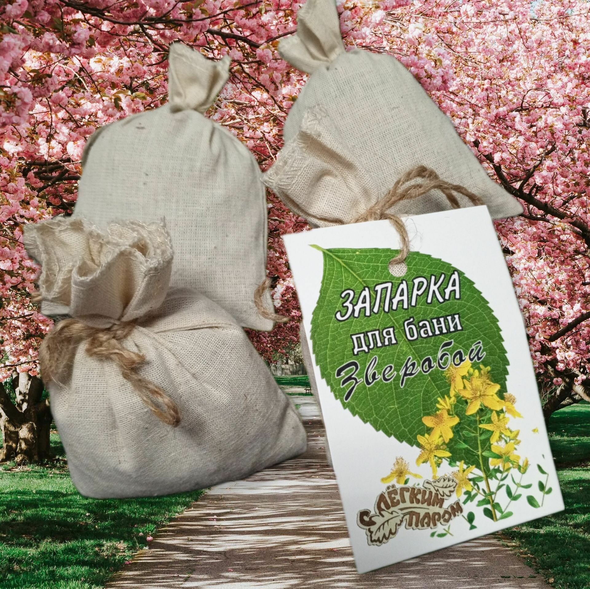 Запарка для бани . Зверобой в мешочке по 30 грамм. 4 штуки в коробке