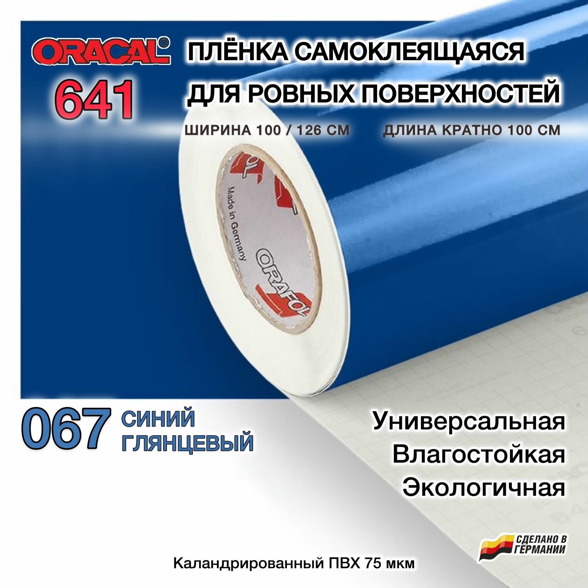 Пленка 126х100 см синяя глянцевая самоклеящаяся Oracal 641-067 (Оракал 641)
